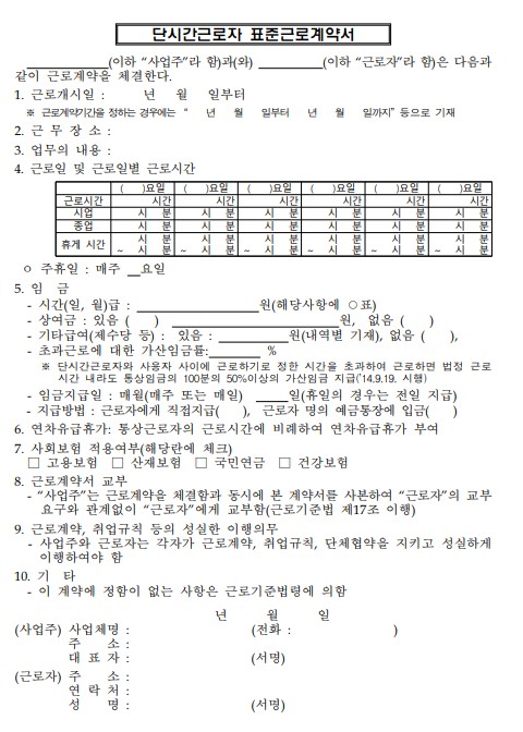 댓글 표준근로계약서 단시간근로자 노동부